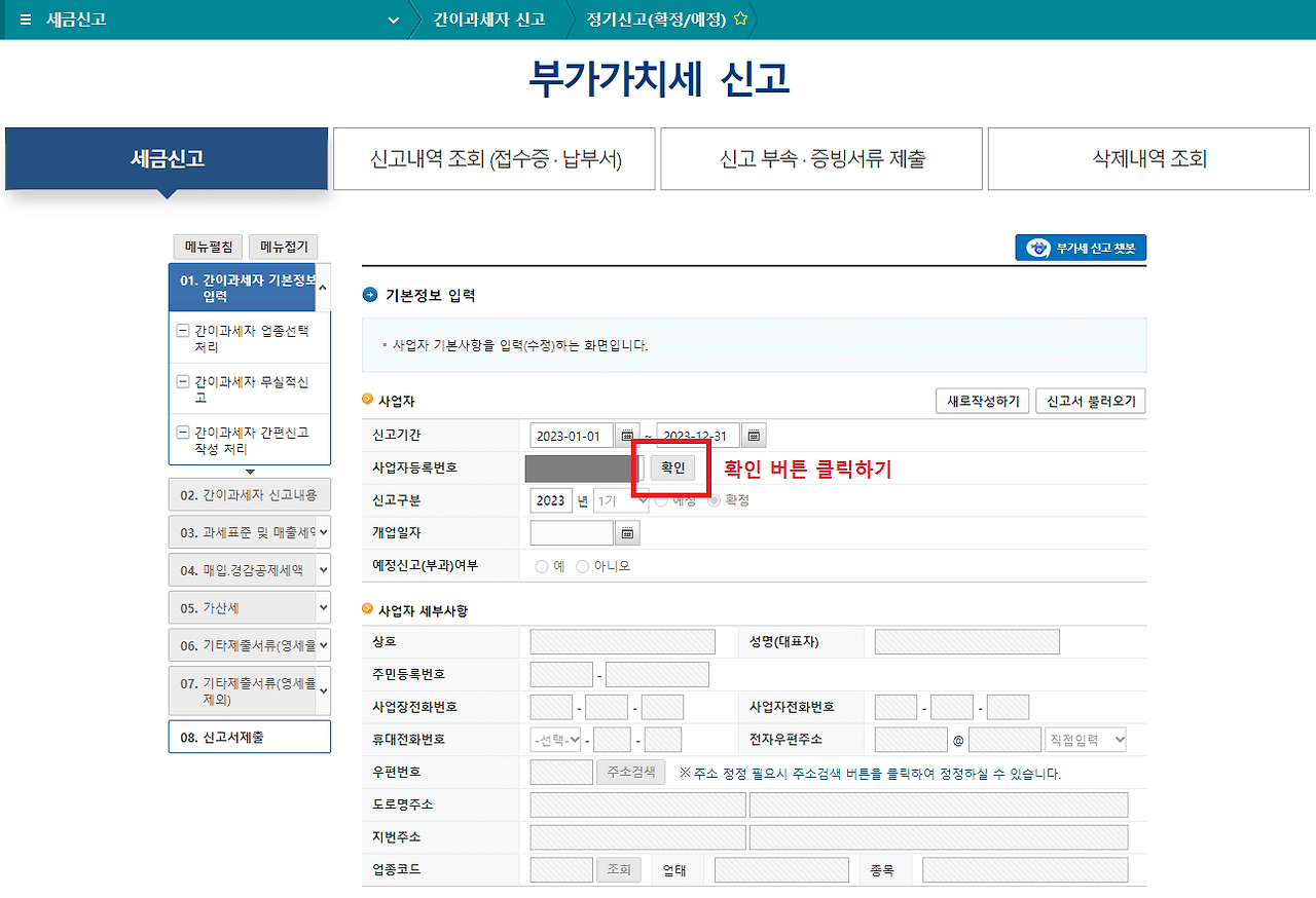 국세청 홈택스 간이과세자 부가가치세 신고 방법 상세가이드 Feat 간편신고