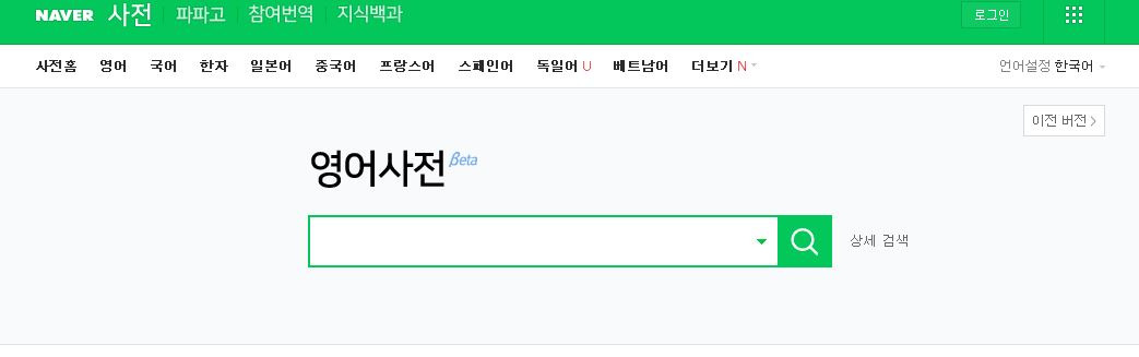 네이버 영어사전 바로가기