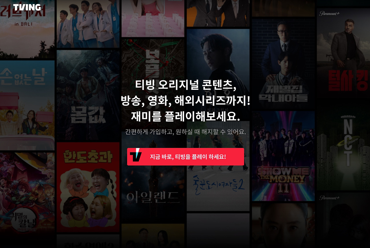 티빙(TVING) 요금제 비교 및 추천 (네이버플러스 멤버십, KT 무료요금)