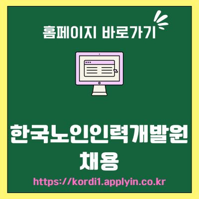 한국노인인력개발원 채용 홈페이지 바로가기 (https://kordi1.applyin.co.kr)