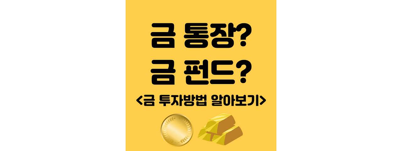 금통장 금펀드 Krx 금시장 등 금 투자방법 알아보기