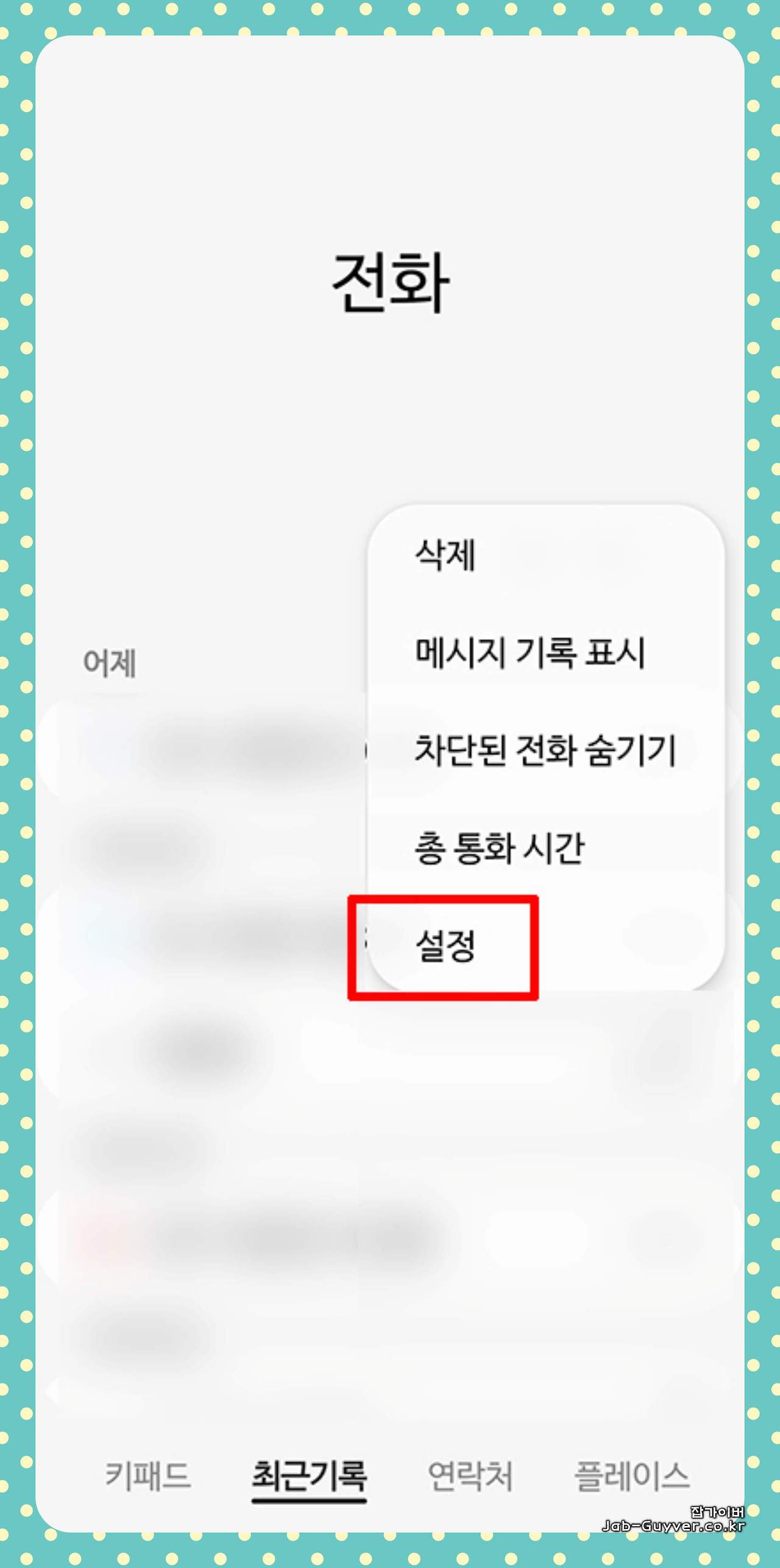 갤럭시 핸드폰 해외전화 국제전화 차단 및 스팸설정