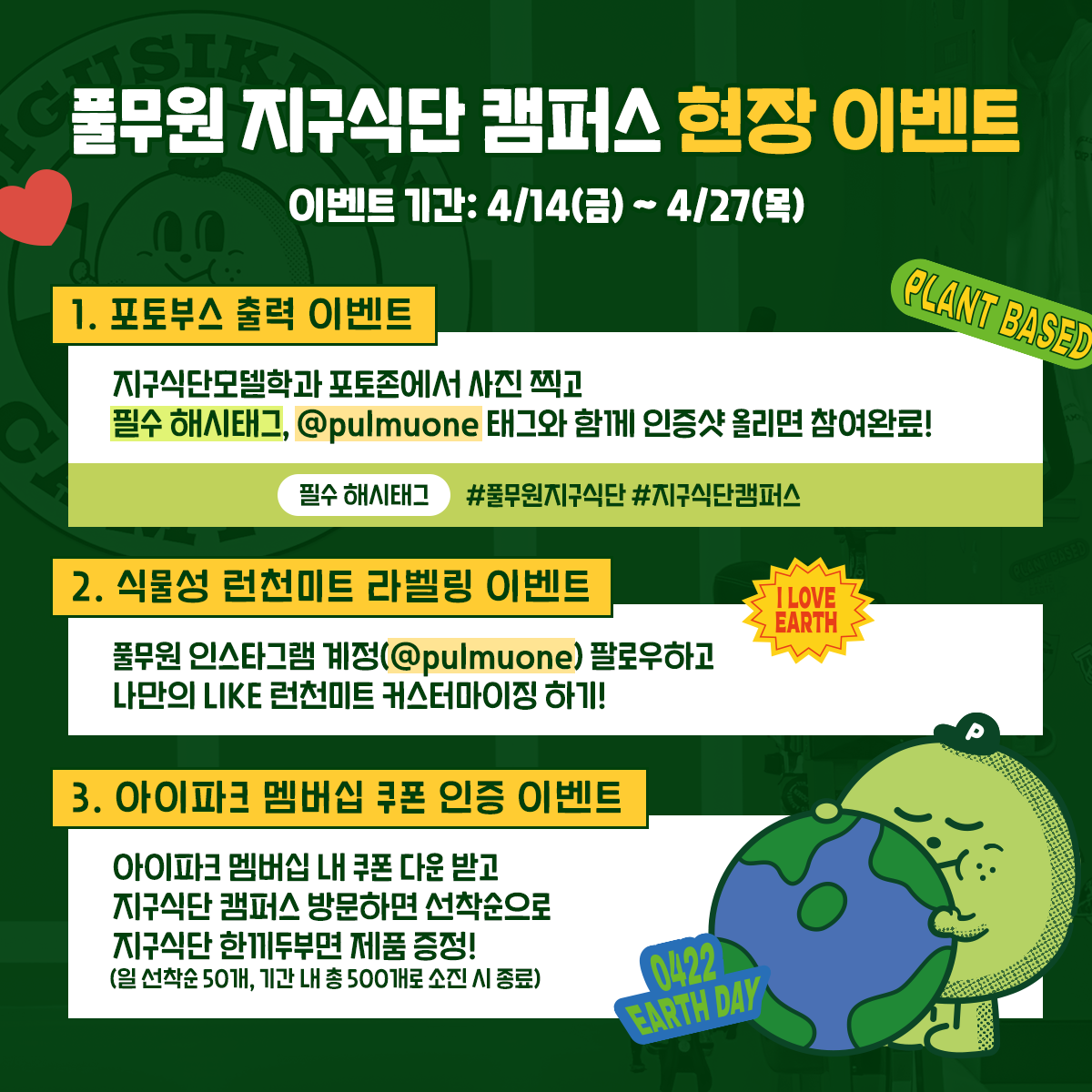 지구의 날 기념 풀무원 지속가능성 체험 팝업스토어 먹어서 지구를 지키는 지구식단 캠퍼스