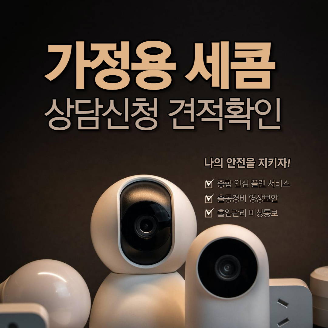 에스원 세콤 한달 비용 상담하기