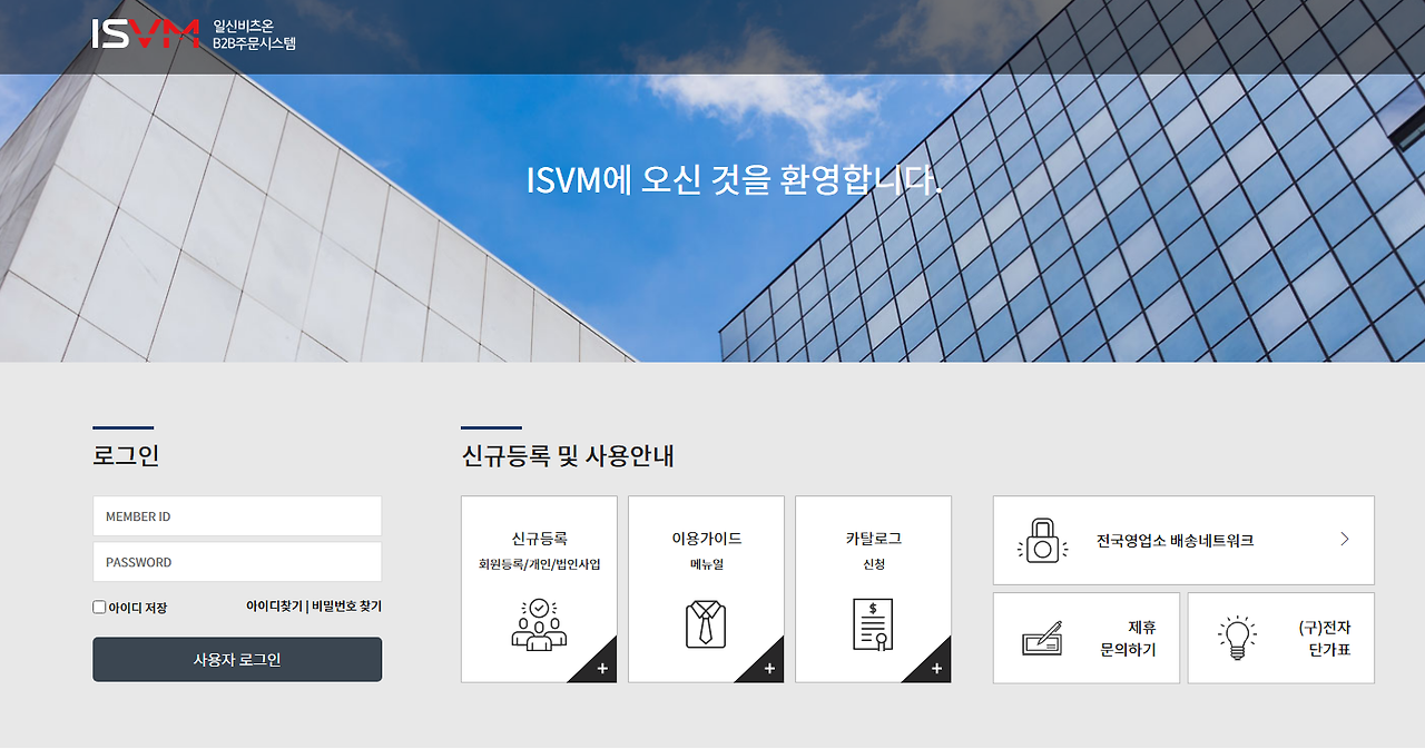 일신비츠온 ISVM B2B 주문통합시스템 (https://isvm.co.kr)