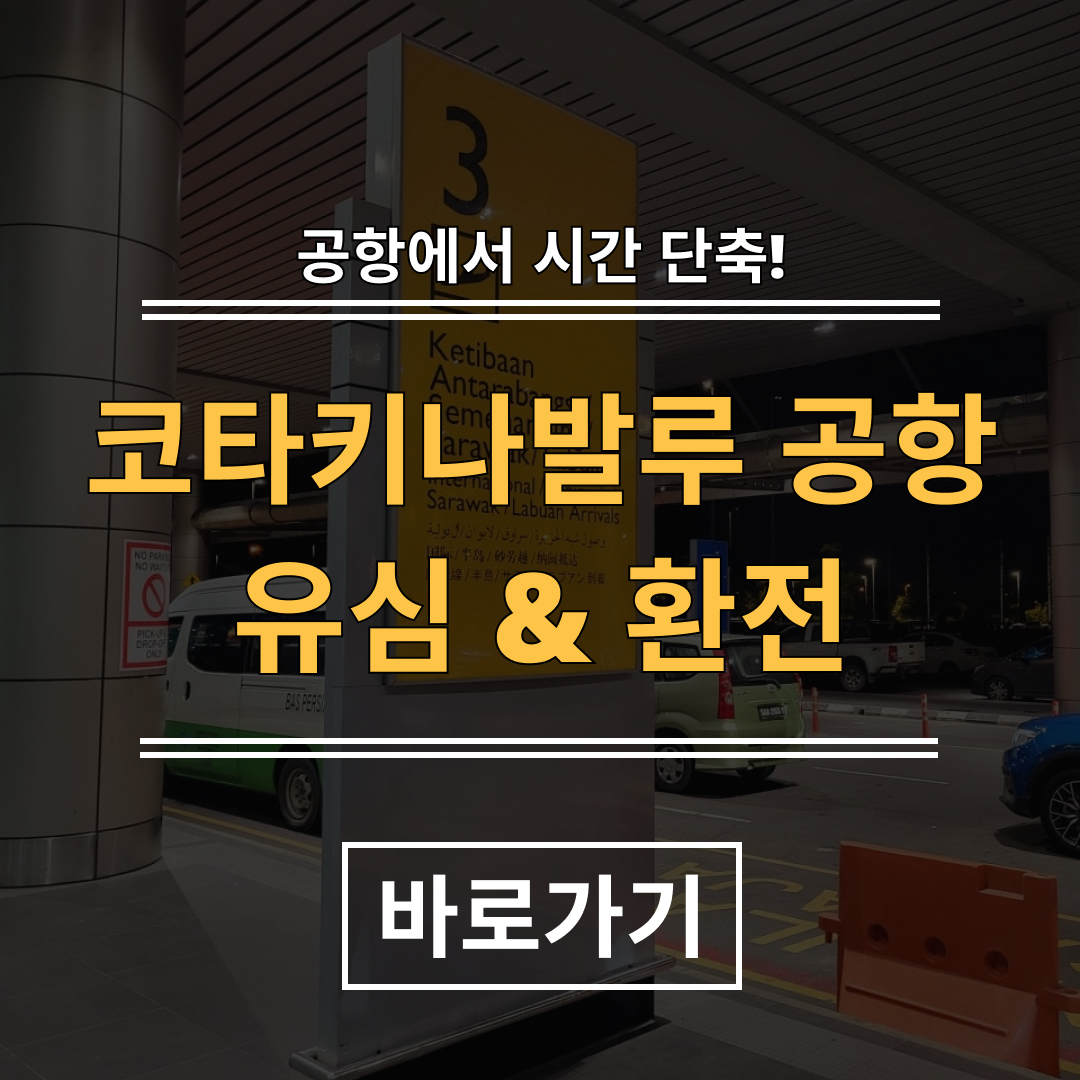 여행 코타키나발루 새벽 공항 도착 유심 구매 And 환전하기 코타키나발루 유심 저렴하게 구입하는법 말레이시아 간단 회화
