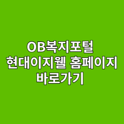 OB복지포털 현대이지웰 홈페이지 바로가기 (https://obpolbokji.ezwel.com)