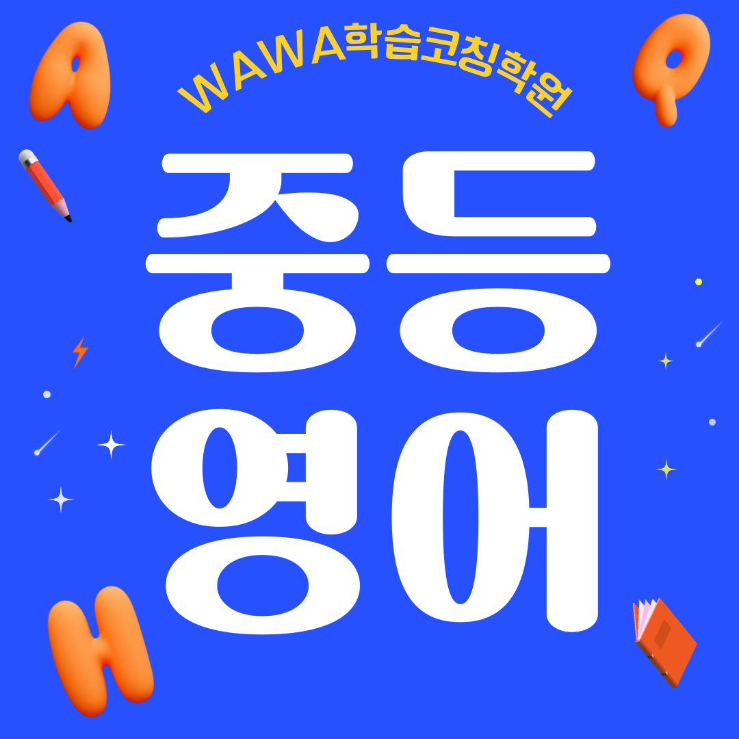 갈매동 중등 영어학원 중학생 영수학원 소수정예 소그룹 내신학원 새학기 중간고사대비 중학생학원 와와학습코칭센터 ️