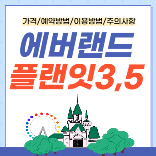 에버랜드 플랜잇 35 가격 이용방법 예약방법 알아보기