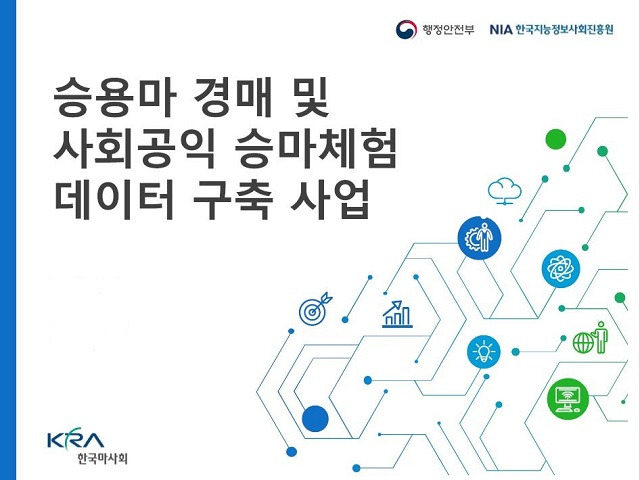 한국마사회 공공데이터 기업 매칭 지원사업 공모 선정