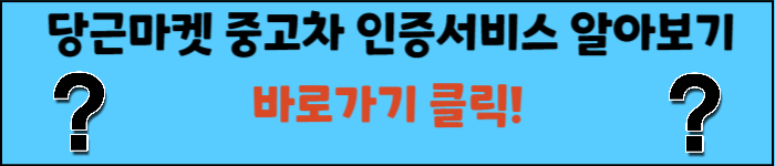 당근마켓 중고차 거래하기 총정리당근 중고차 사기 안당하려면
