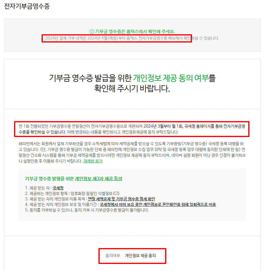 연말정산 간소화서비스 기부금 내역 확인 방법 이월기간 세액공제율 해피빈
