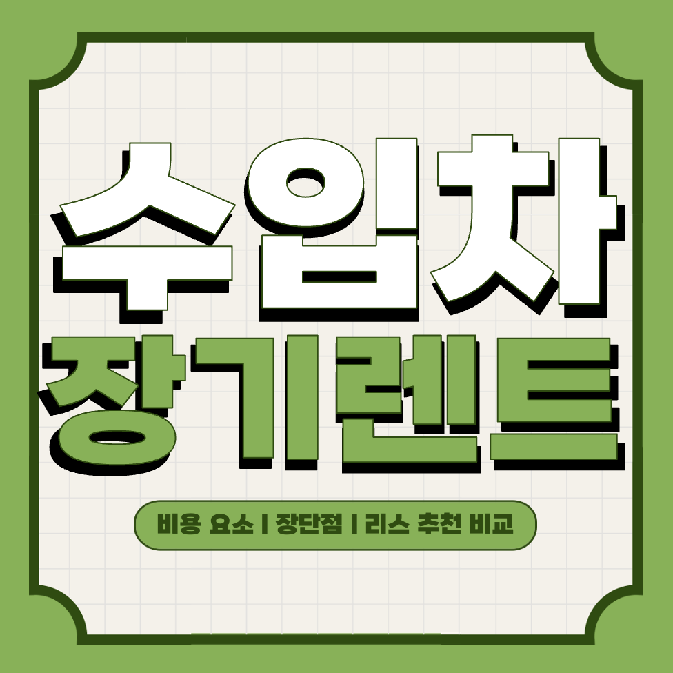 수입차 장기렌트 비용 요소 장단점 리스 추천 비교