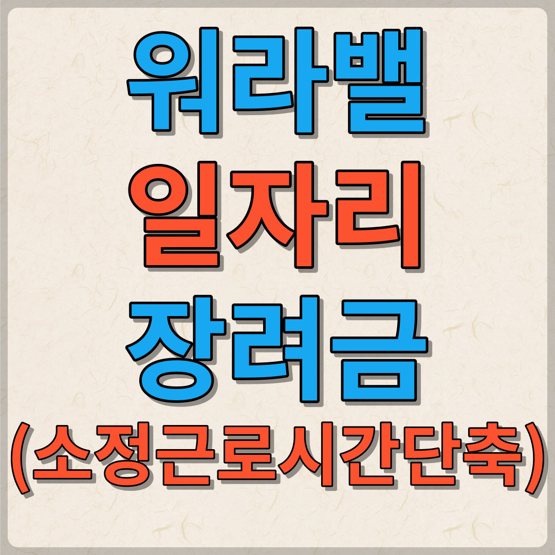 워라밸 일자리장려금 소정근로시간 단축