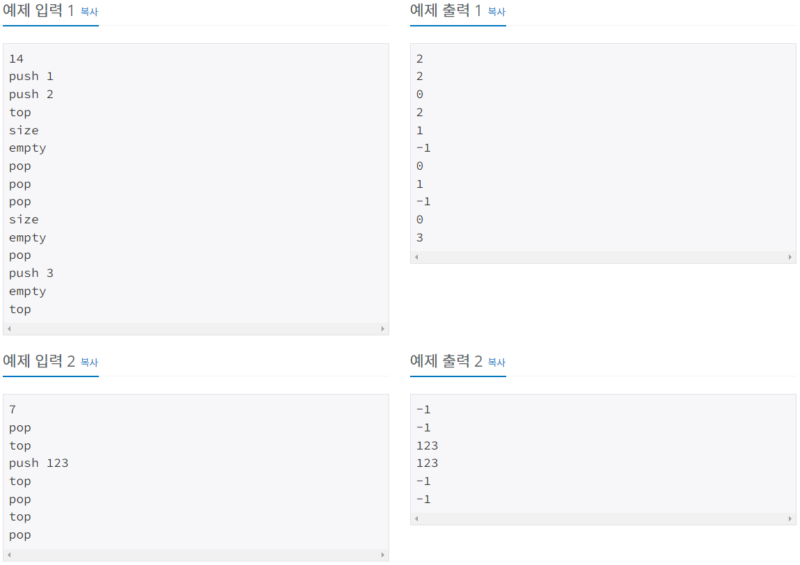 [BaekJoon/백준] 10828번: 스택(C/C++)