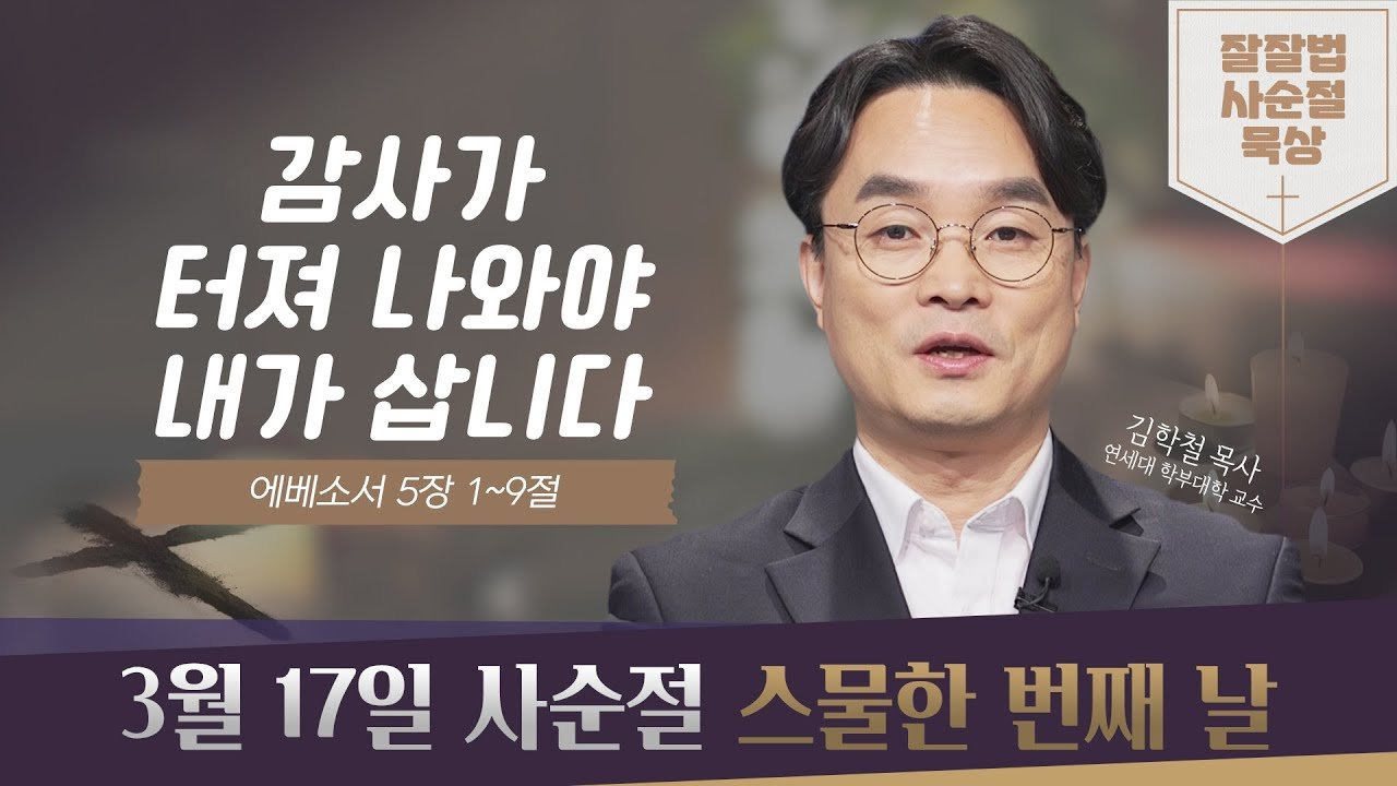 제21일 빛의 자녀들처럼 행하라 사순절묵상에베소서 5장 1~9절