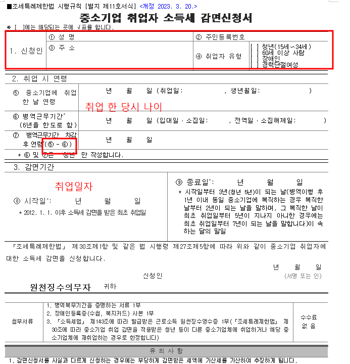 중소기업 취업자 소득세 감면신청서 및 감면명세서 양식 및 작성방법 뀨또의 정보공유 블로그