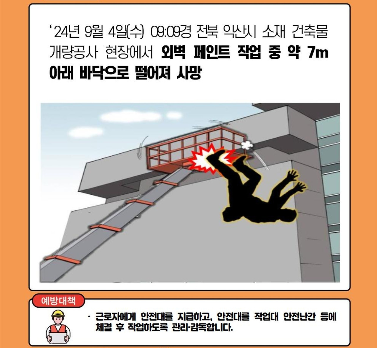 사고사례 240904 전북 익산시 익산역 개량공사 고소작업차 탑승하여 도장 중 추락사고 건설장비 사고사례 및 법규
