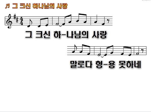 "그 크신 하나님의 사랑" C.D.Eb코드 악보. 무배경 PPT