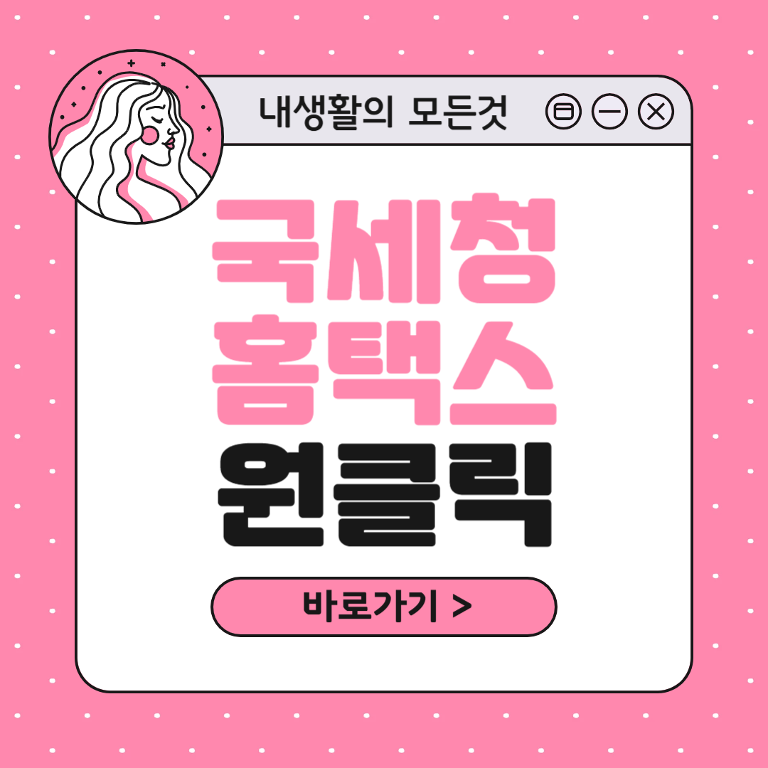 국세청 홈택스 원클릭 종합소득세 신고 이것모르면 무조건 손해봅니다