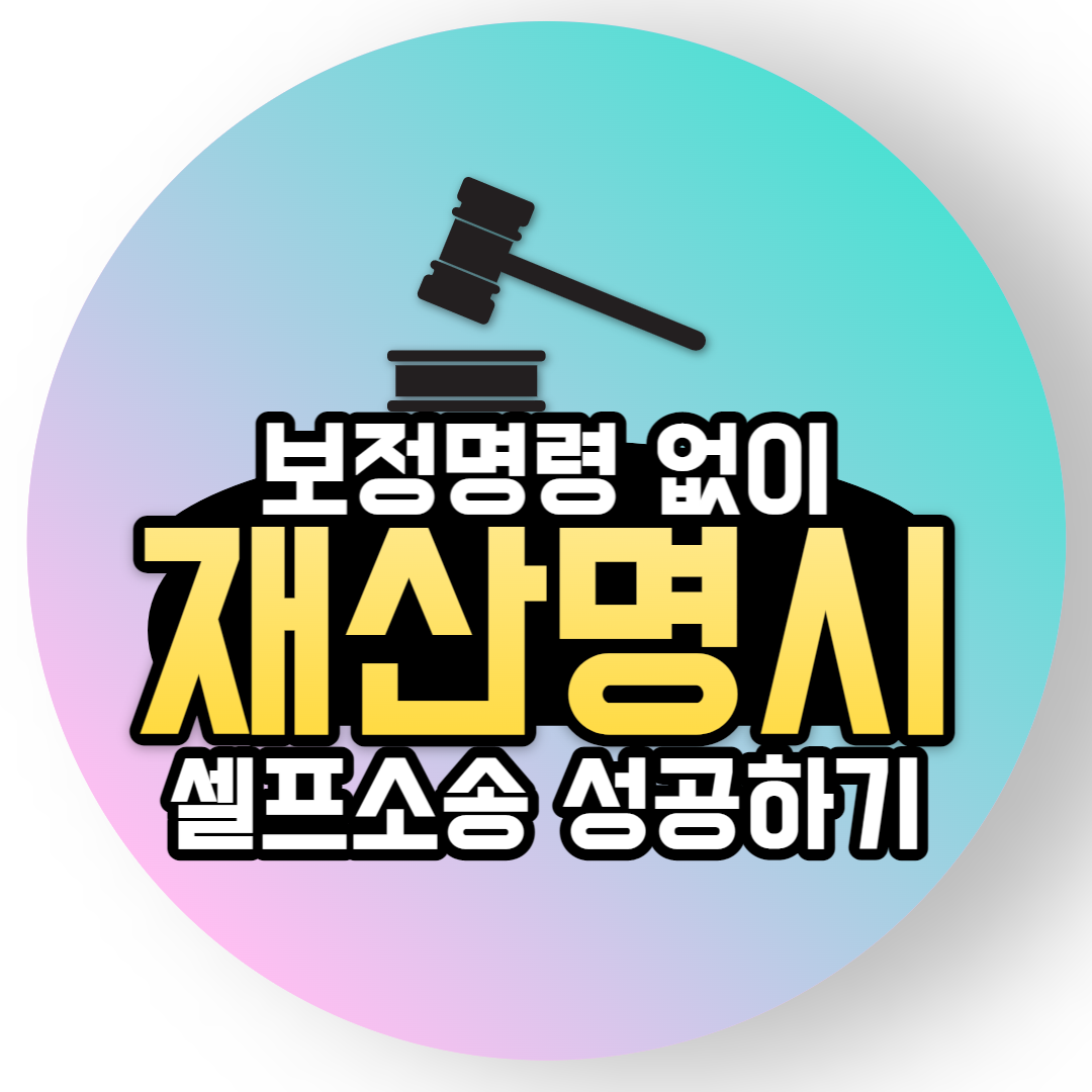 보정명령 없이 재산명시 셀프신청하기 지급명령정본 사용하기 전자소송