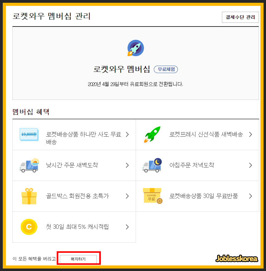무료체험 종료 후 쿠팡 로켓와우 멤버십 해지하기