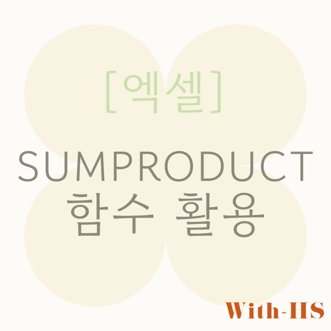 엑셀 엑셀 Sumproduct 함수 완벽 활용법