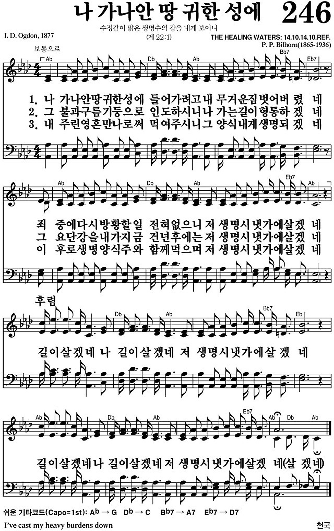 246장 나 가나안 땅 귀한 성에 - 새찬송가 가사,악보,PPT,MP3,MR