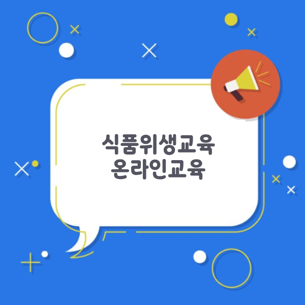 식품위생교육 온라인교육 시간 시험 기간 및 미수료 과태료 안내