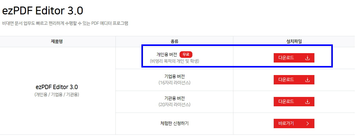 ezPDF Editor 편집기 기능과 다운로드 사용법 메뉴얼 다운로드
