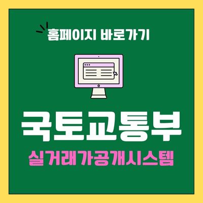 국토교통부 실거래가공개시스템 바로가기 (https://rt.molit.go.kr)