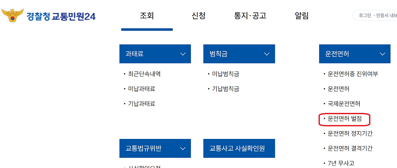 자동차 벌점 조회방법