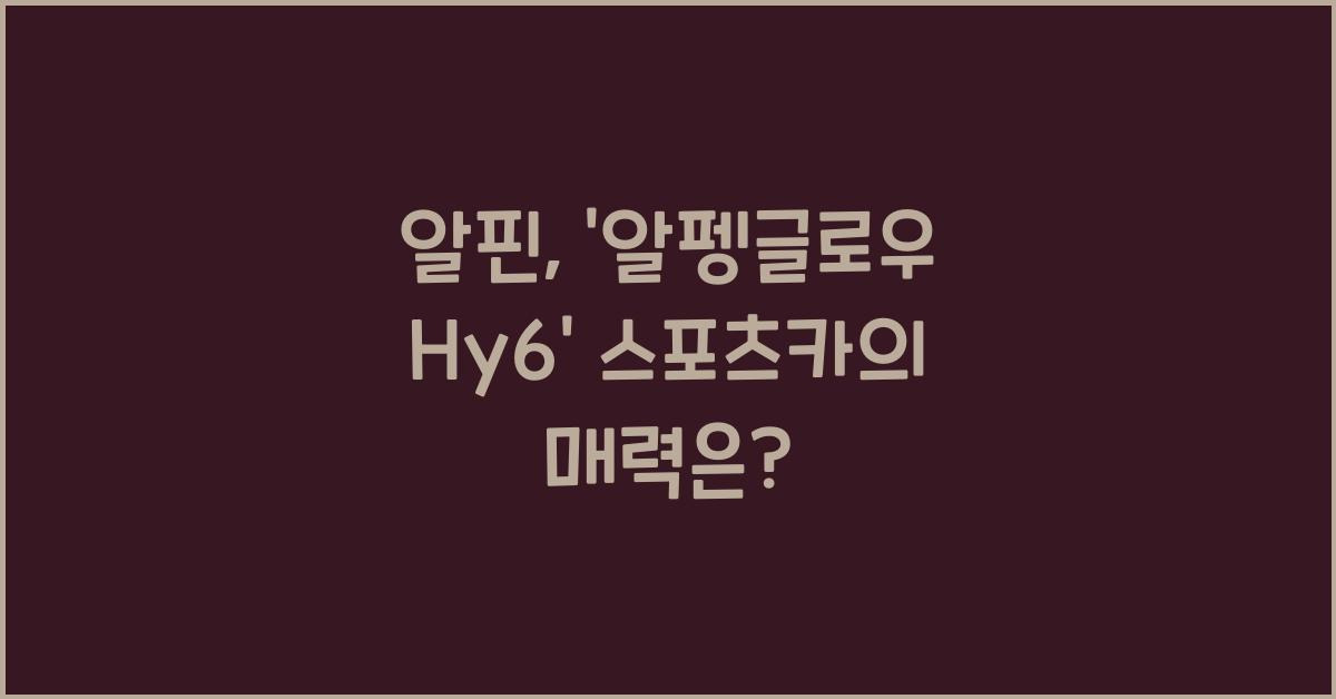 알핀, '알펭글로우 Hy6' 스포츠카의 매력은?