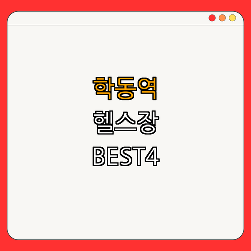 7호선 학동역 헬스장 Best4 가격비교 후기 좋은 곳 저렴한 곳 일일권 Pt 총정리