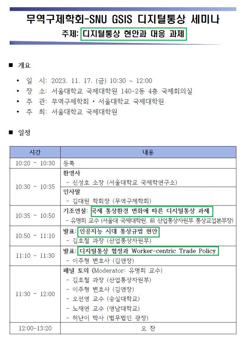 무역구제학회 2311 디지털 통상 관련 주제 등 통상 고선생