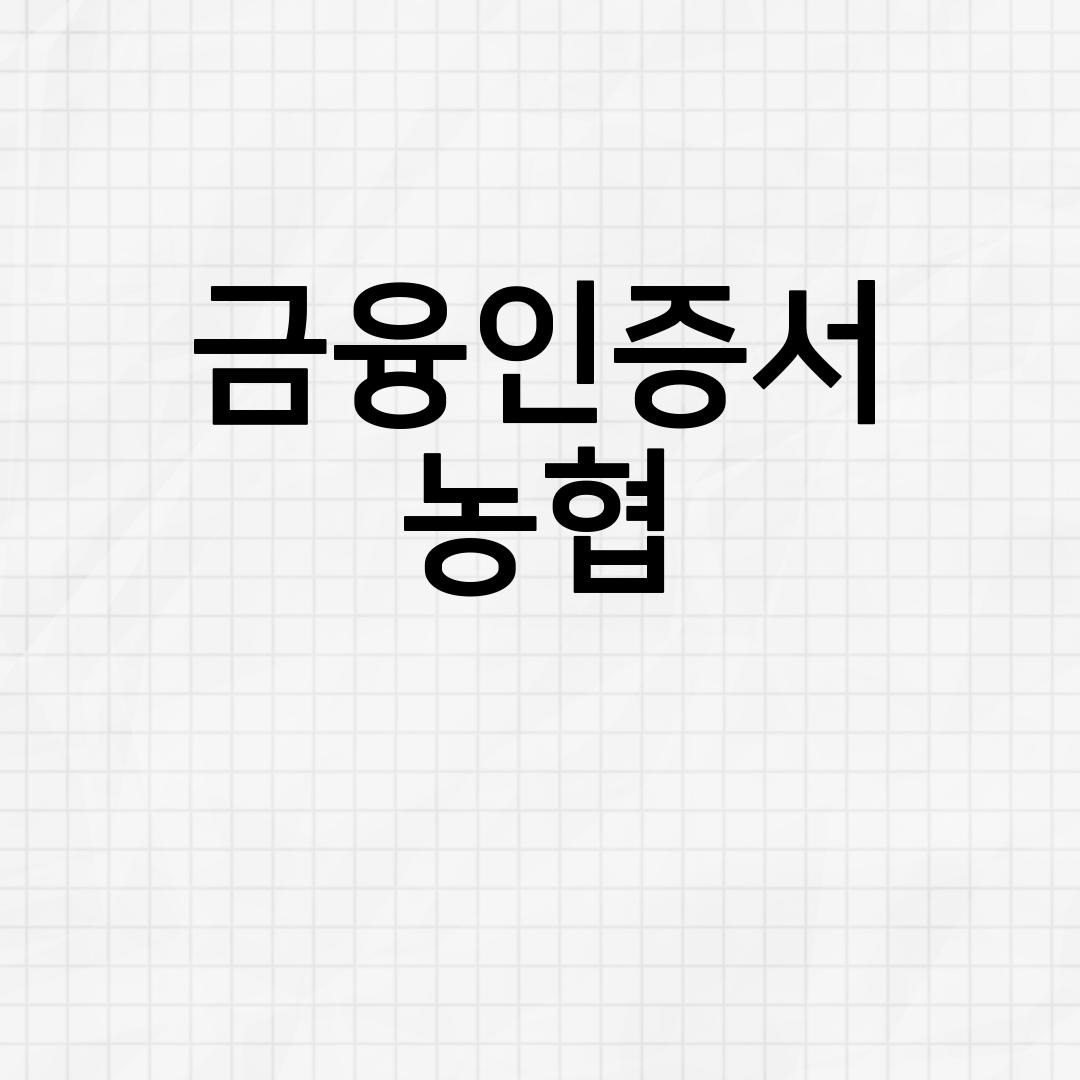 금융인증서 농협발급 문자 농협 사용방법 재발급