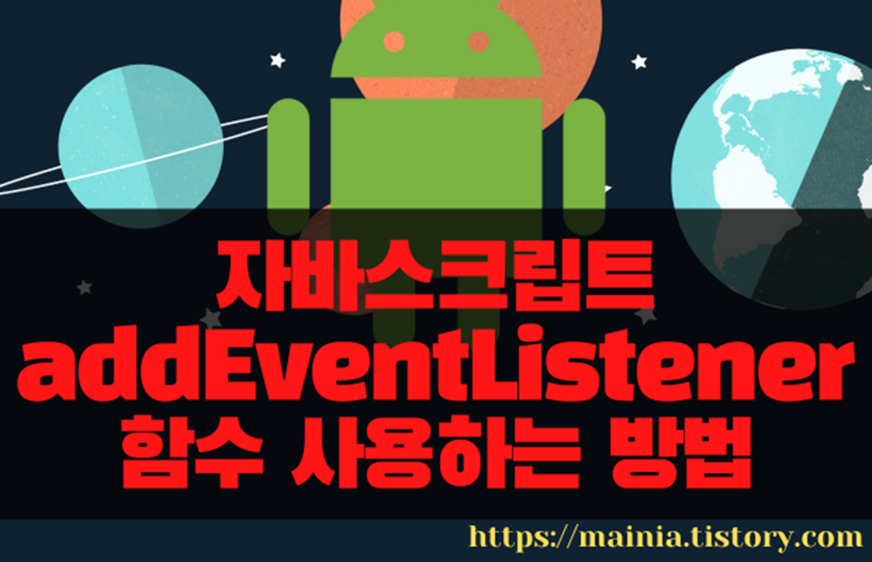 자바스크립트 addEventListener() 함수 사용하는 방법