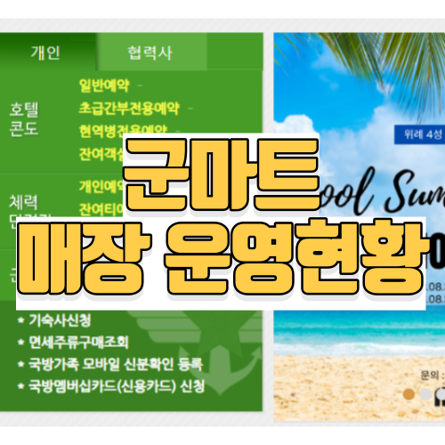 국군복지단 군마트 영외마트 영외px 휴점 안내 2023년 8월 최신버전