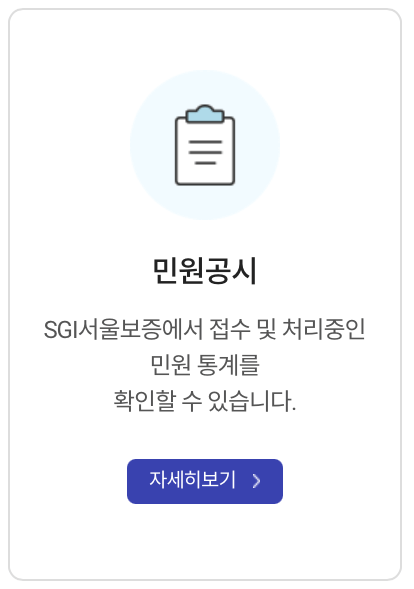 SGI서울보증 홈페이지 (www.sgic.co.kr) 바로가기