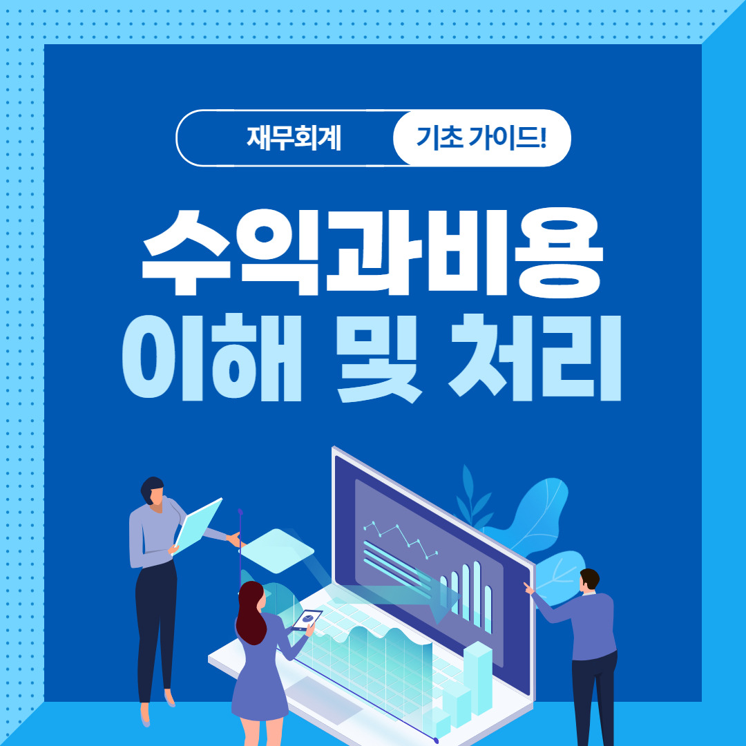 전산회계 계정과목별 회계처리 수익과 비용