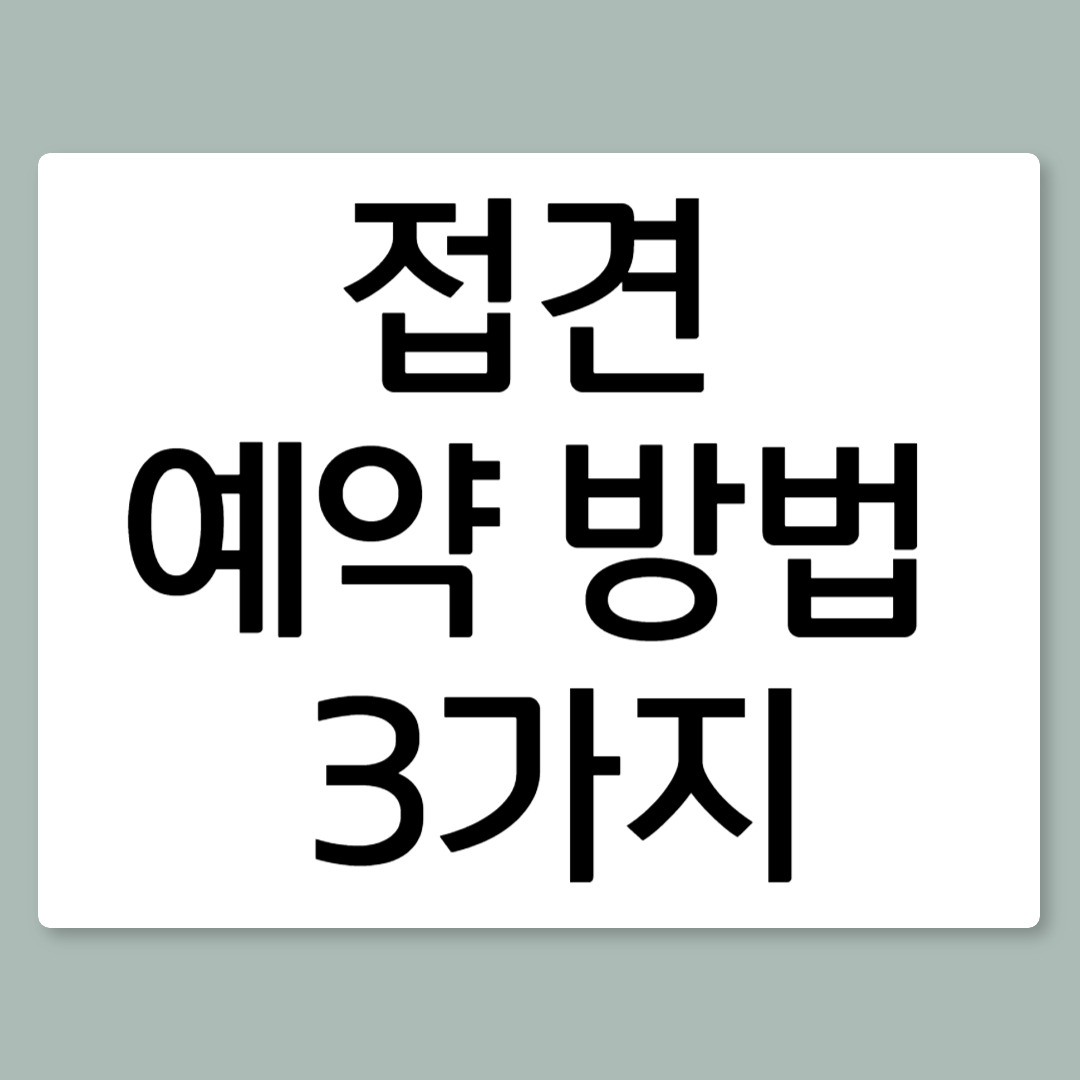 서울 구치소 주소 접견예약 방법 알아보기