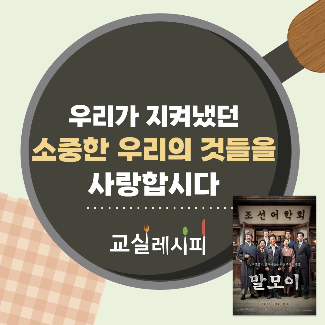 교실레시피 한글날 맞이 말모이 영화감상수업