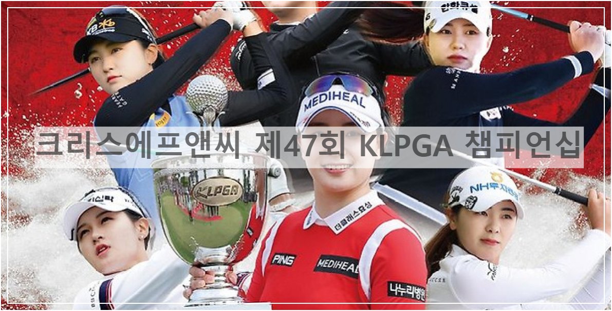 크리스에프앤씨 제47회 KLPGA 챔피언십 완벽 정리!