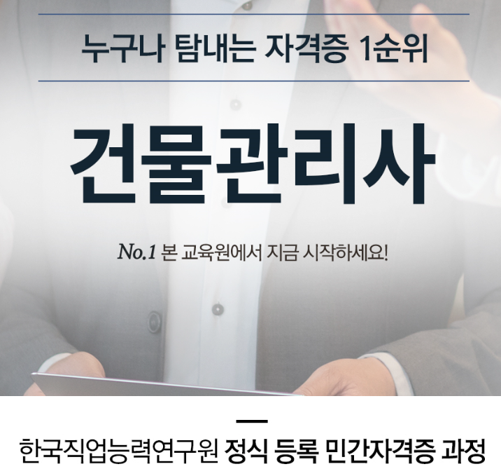 건물관리사 부동산권리분석사자격증 교육비 무한혜택 프로모션