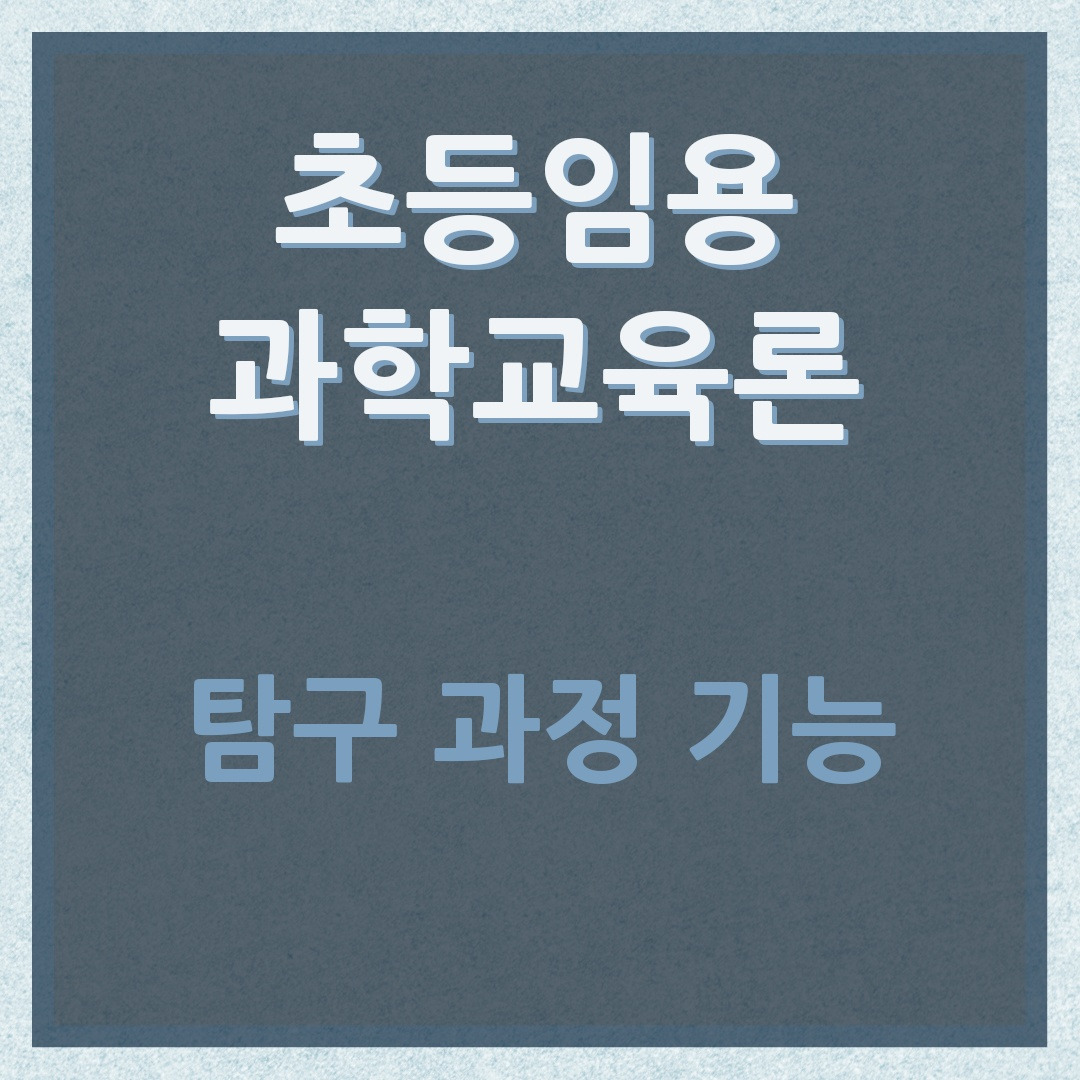 탐구 과정 기능 2015 2022개정 과학과 교육과정 기능