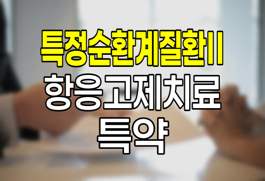 현대해상 특정순환계질환Ⅱ항응고제치료 특약 혈전 예방의 새로운 지평 메모리유
