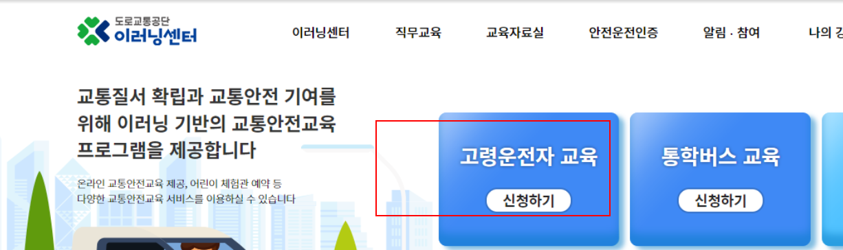 도로교통공단 이러닝센터 고령운전자 교육방법 쉽다