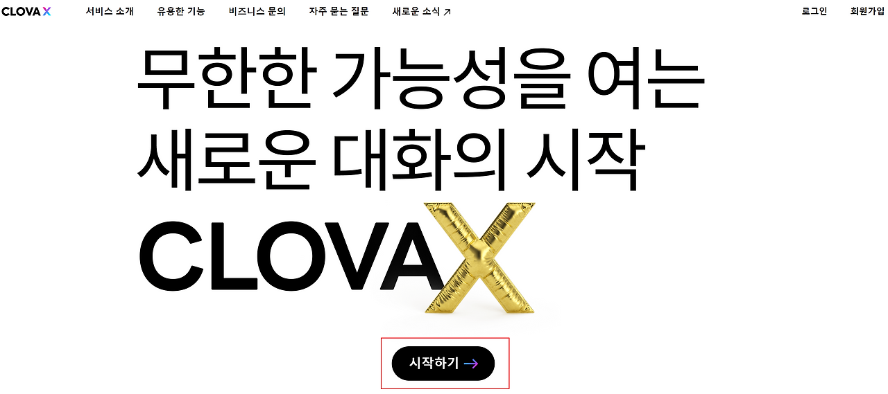 [ChatGPT] - 네이버 챗GPT 클로바X(CLOVA X) 다운로드 및 사용법