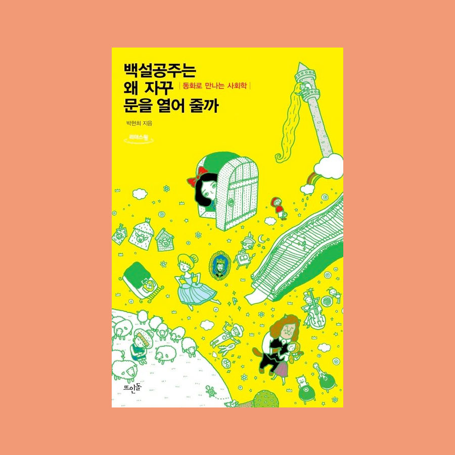 백설공주는 왜 자꾸 문을 열어 줄까 박현희 한줄일기
