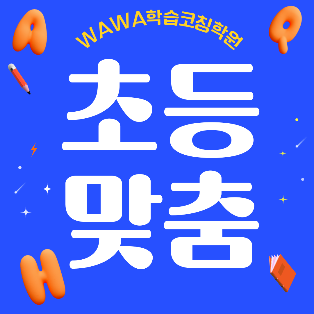 송천동학원 초등학생 수학 기초 영어학원 소수정예 영수학원 초등전과목학원 새학기 예비초등 학습코칭 ️